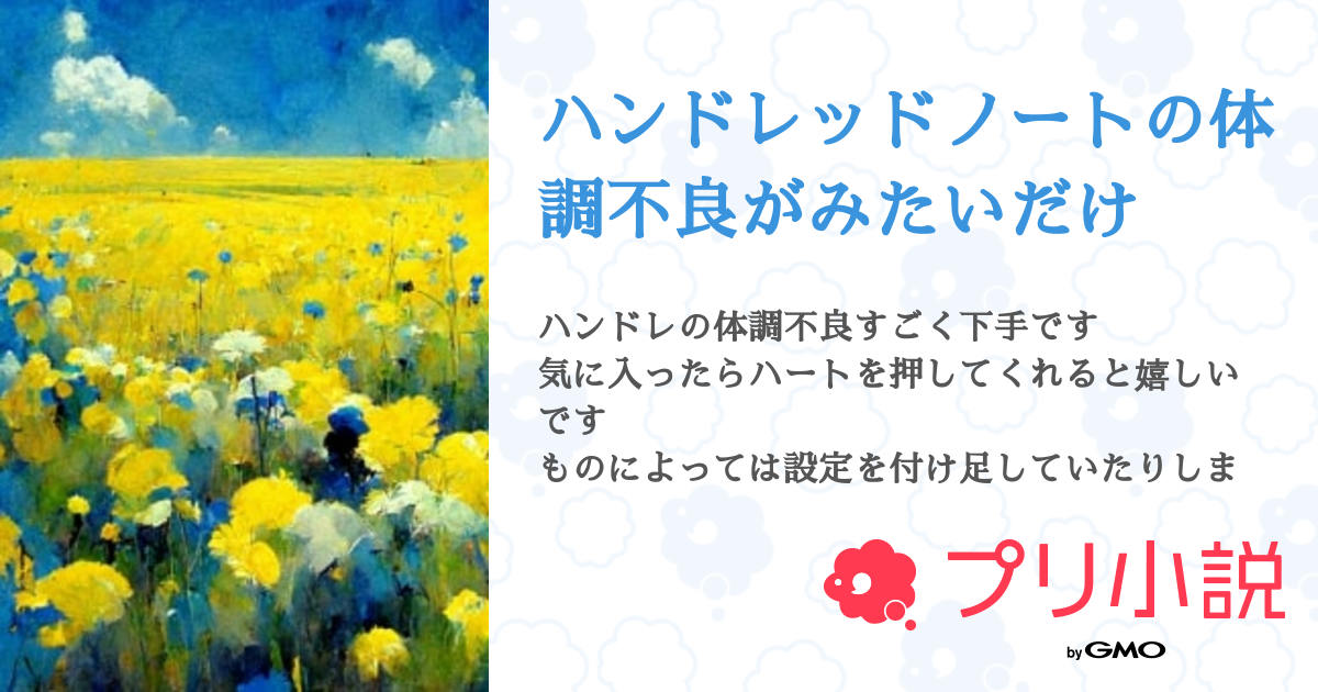 第1話:恵美まどか 風邪(ハンドレッドノートの体調不良がみたいだけ)|無料スマホ夢小説ならプリ小説 Bygmo